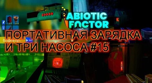 Abiotic Factor КАК Починить Насосы??? Abiotic Factor Крафт Брелков С Эффектами И Портативная ...