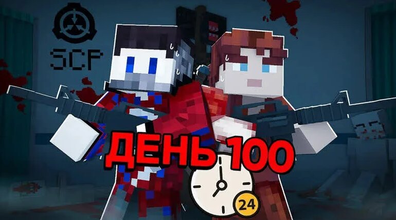 SCP Майнкрафт - ВСЕ Серии: 100 Дней Выживания в Мире с SCP в Майнкрафт ...