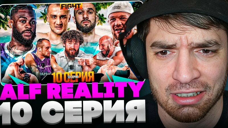 Равшан Смотрит: ALF Reality: Ян VS Стерлинг. Перевернули Виллу! Фартовый VS Ялымов – Супербой ...