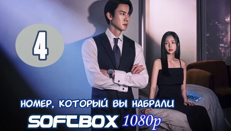 Номер, который вы набрали 4 серия ( Озвучка SoftBox ) — Видео от Animovie | Your first love's ...