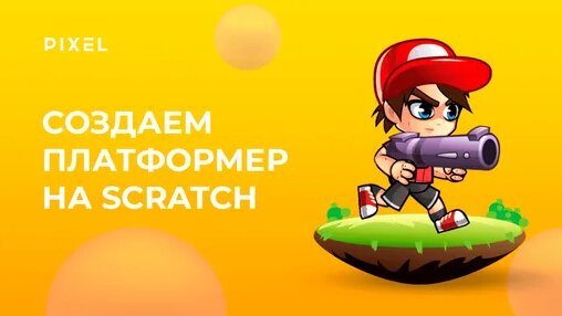Как сделать платформер на Скретч | Платформер на Scratch | Уроки ...