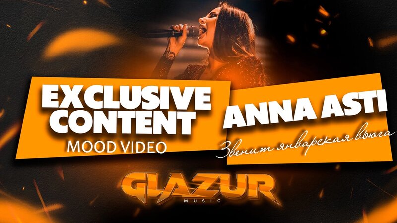ANNA ASTI - Звенит январская вьюга (Glazur & XM Remix) ( Mood Video ...