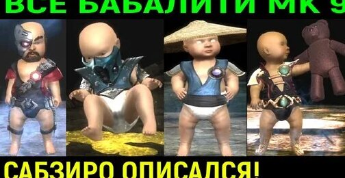 Саб-Зиро описался - все бабалити всех персонажей в Мортал Комбат 1 ...