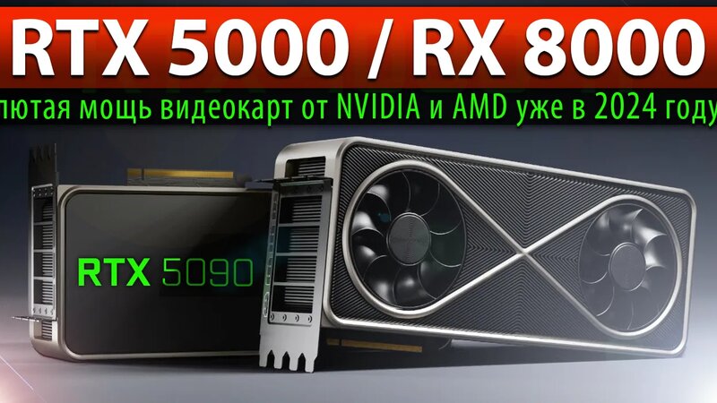 RTX 5090/RX 8900 XTX - лютая мощь видеокарт Nvidia и AMD в 2024 году ...
