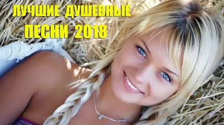 Видео Сборник Лучших Песен Шансона О Любви | Популярные Душевные Песни Шансон 2018 | OK.RU ...