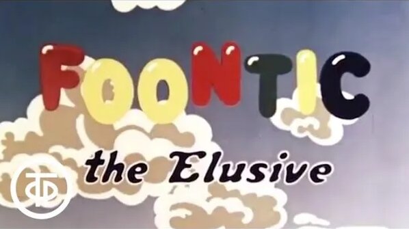 Неуловимый Фунтик / Adventures Of The Piglet Foontic. Ep.1. Foontic The ...