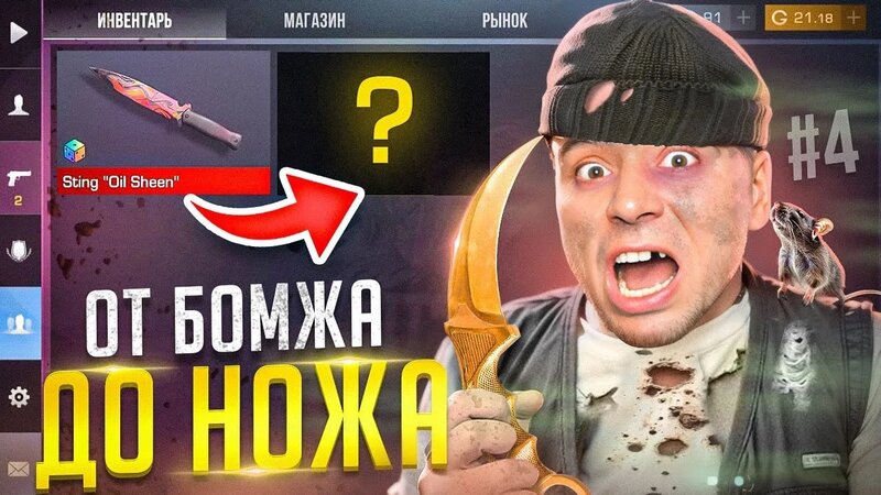 [ArtCool] ВОТ ЭТО Поворот ОТ Бомжа ДО НОЖА (КЕР ГОЛД) 5 часть В Standoff 2 Стандофф 2 — Видео от ...