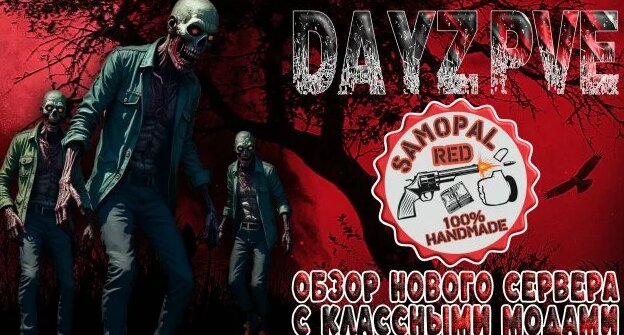 Dayz pve обзор нового сервера с классными модами red samopal pve ...