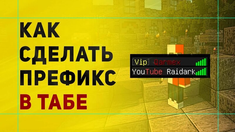 Как Сделать Префикс в Табе в Майнкрафт | Настройка Плагина ...