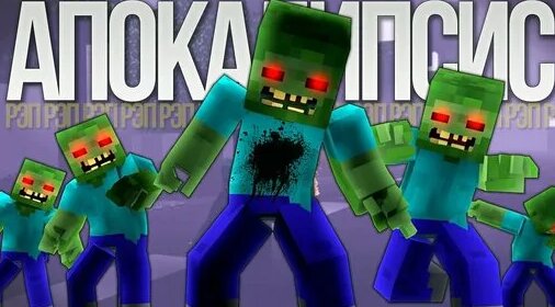 Зомби Апокалипсис - Рэп Майнкрафт / Zombie Apocalypse Minecraft The ...