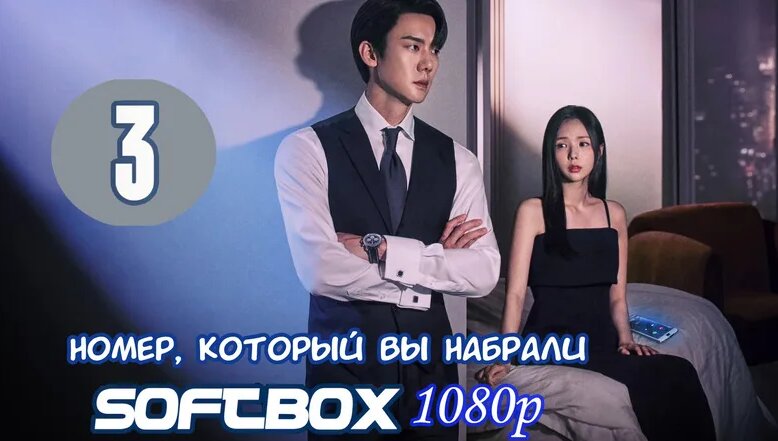 Номер, который вы набрали 3 серия ( Озвучка SoftBox ) — Видео от Animovie | Your first love's ...