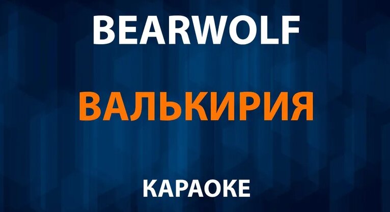 Bearwolf — Валькирия (Караоке) — Видео от Караоке Степной - Смотреть онлайн в поиске Яндекса по ...