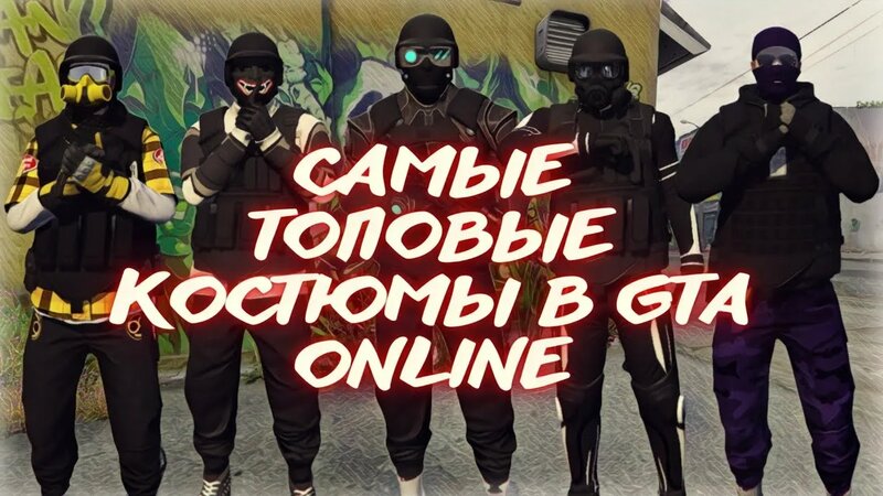 18 самых топовых костюмов в GTA online! такого вы ещё не видели ...