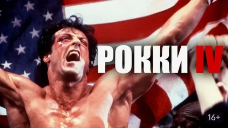 Рокки 4 (1985) — Видео от Atman Premium Film - Смотреть онлайн в поиске Яндекса по Видео
