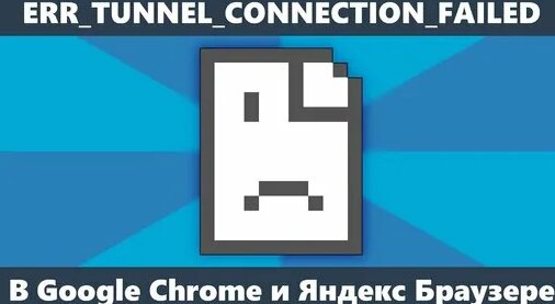 ERR_Tunnel_Connection_Failed в Chrome и Яндекс Браузере — как исправить ...