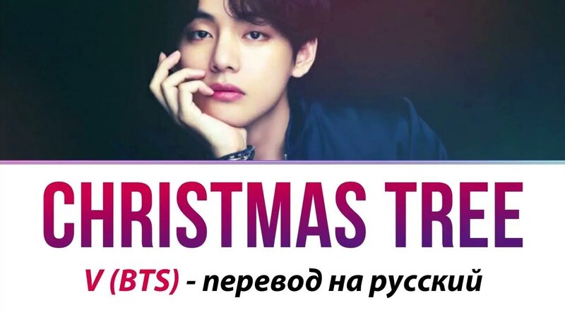 V (BTS) - Christmas Tree Перевод НА Русском (рус саб) - Смотреть онлайн ...