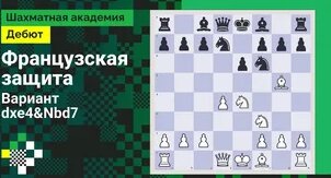 Французская защита #5: Вариант dxe4&Nbd7 // Дебют — Видео от Levitov ...