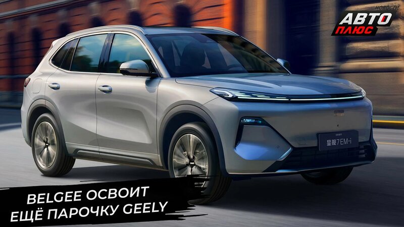Geely Galaxy Starship 7 станет BelGee X80, остановленный EX50 и Monjaro ...