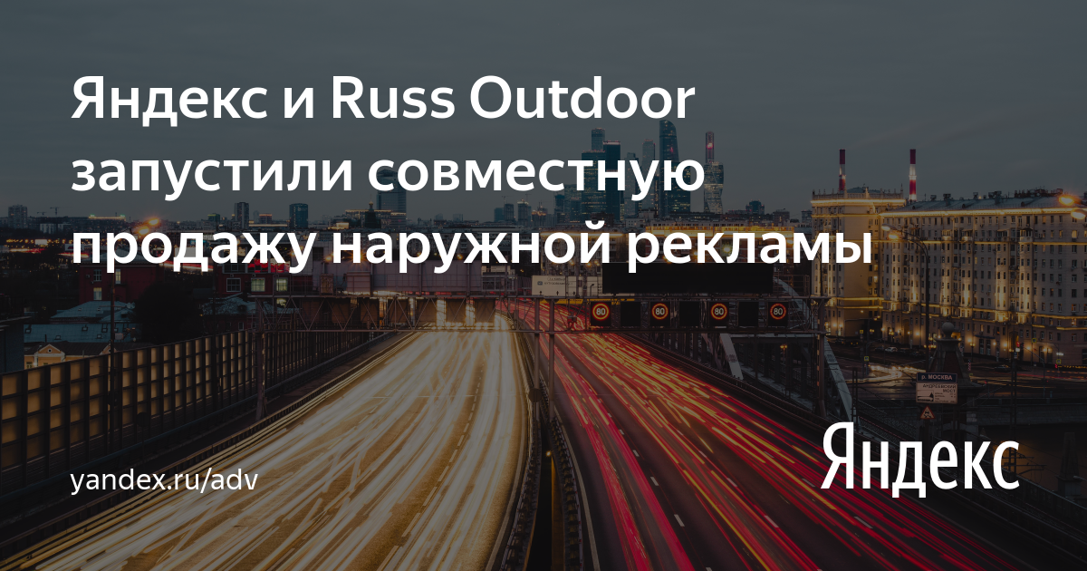 Яндекс и Russ Outdoor запустили совместную продажу наружной рекламы ...