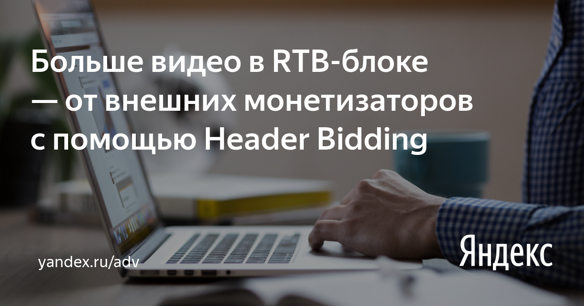 Больше видео в RTB-блоке — от внешних монетизаторов с помощью Header Bidding — Новости рекламных ...