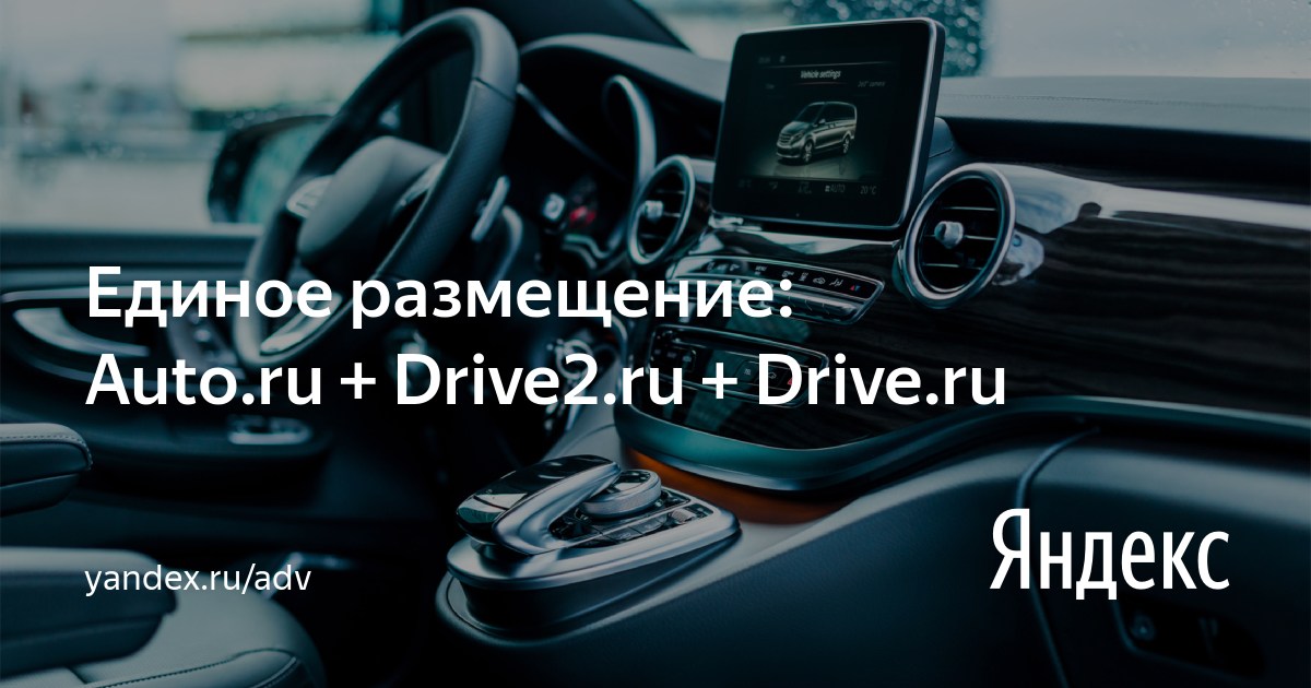 Единое размещение: Auto.ru + Drive2.ru + Drive.ru — Новости рекламных ...