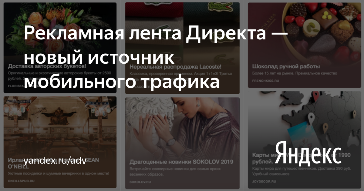 Рекламная лента Директа — новый источник мобильного трафика — Новости ...