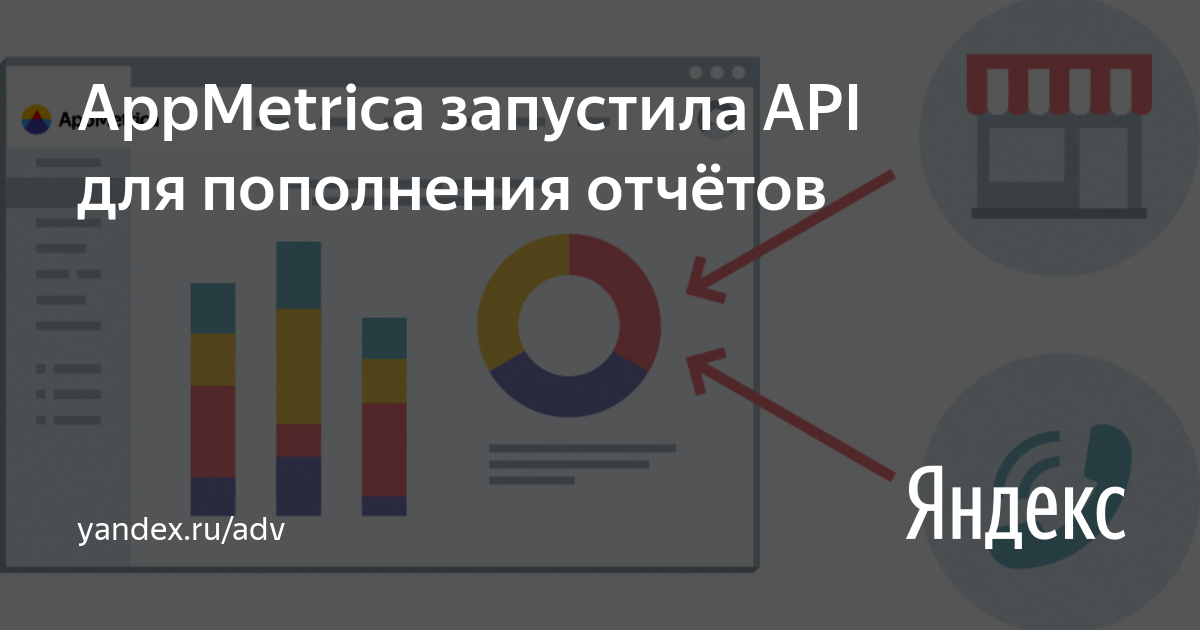 AppMetrica запустила API для пополнения отчётов — Новости рекламных технологий Яндекса в Казахстане