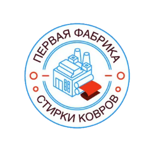 Первая фабрика стирки ковров - Хозяйство и уборка, Химчистка одежды ...