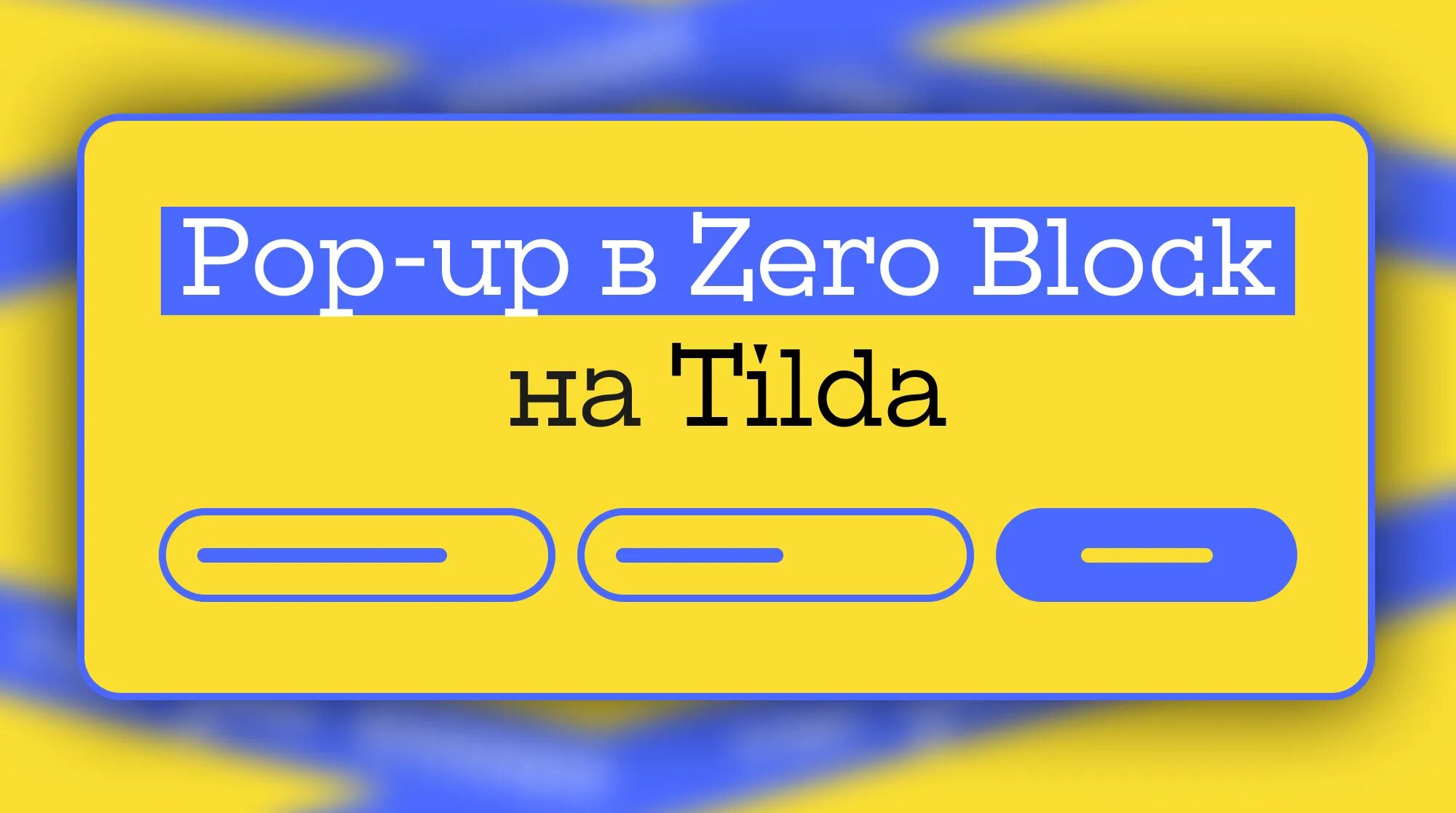 «Попап в зеро блоке на Тильда | Делаем уникальный POPUP в zero block на TILDA - полный кастом и ...