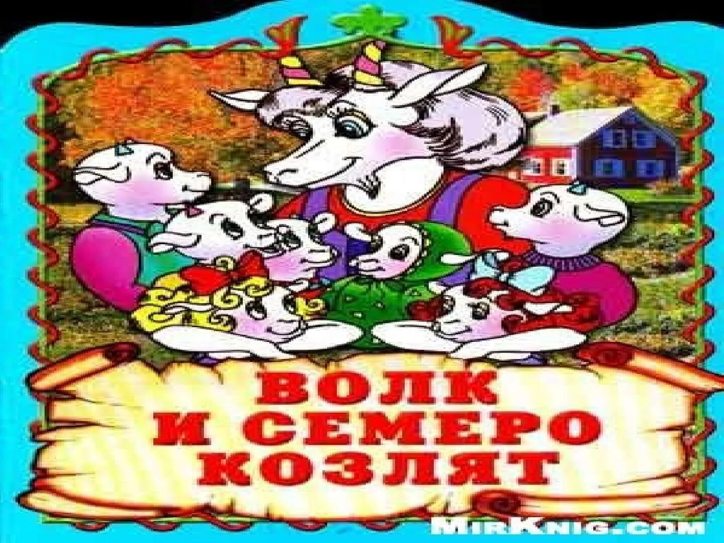 Афиша волк и семеро козлят рисунок