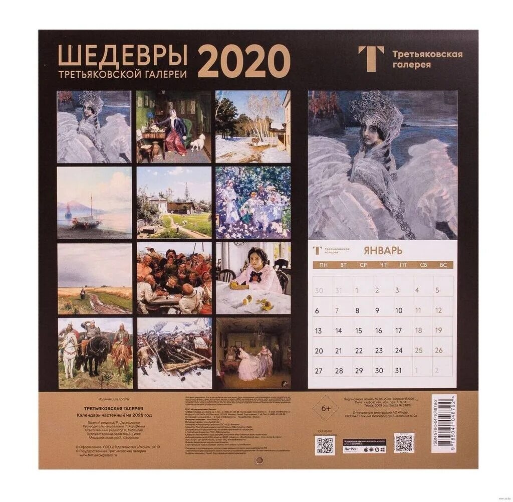 Календарь шедевры мировой живописи 2024