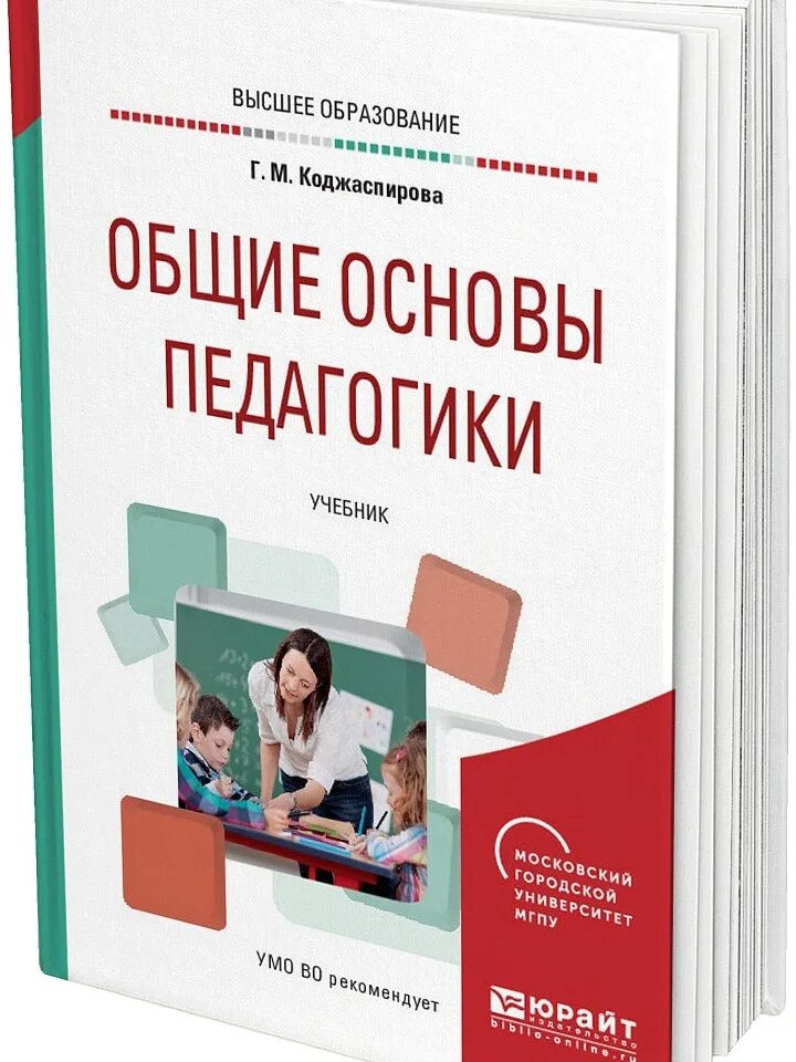 Общая педагогика учебник – Telegraph