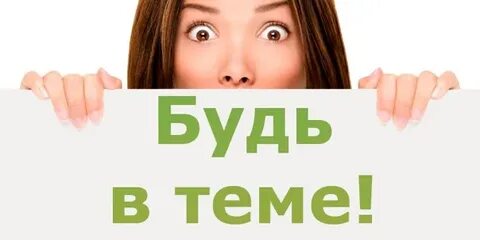 в теме будь: 1 тыс изображений найдено в Яндекс Картинках