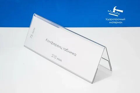 Образец таблички на стол для конференции