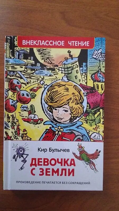 Булычев девочка – Telegraph