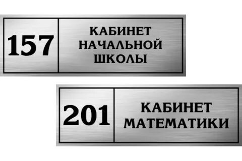 Шаблон таблички на двери кабинетов образец