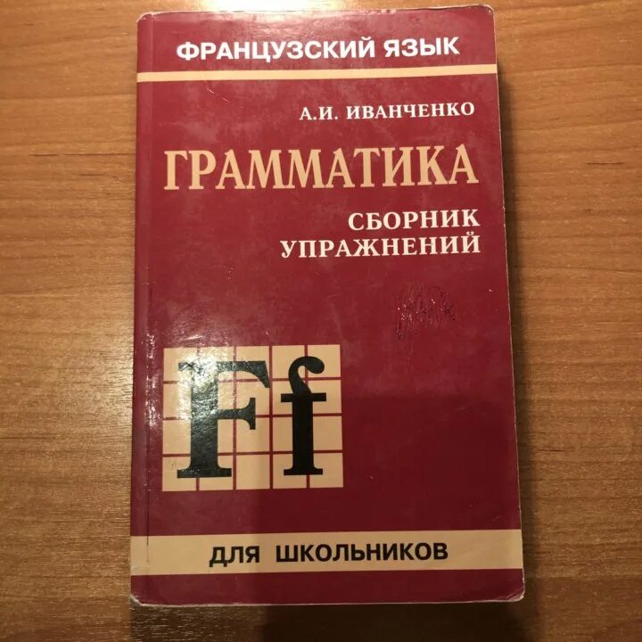 Грамматика французского языка иванченко