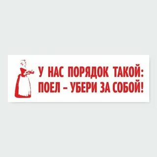 Плакат убирайте за собой со стола - 86 фото