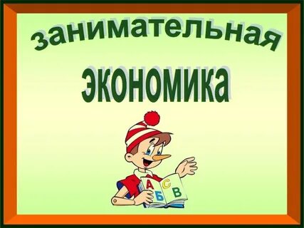 экономика для детей: 2 тыс изображений найдено в Яндекс Картинках