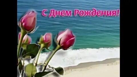 Картинки с морем с днем рождения женщине красивые