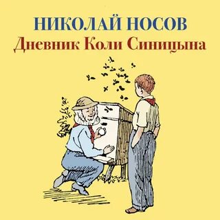 Дневник Коли Синицына Николай Носов книга: 1 тыс изображений найдено в ...
