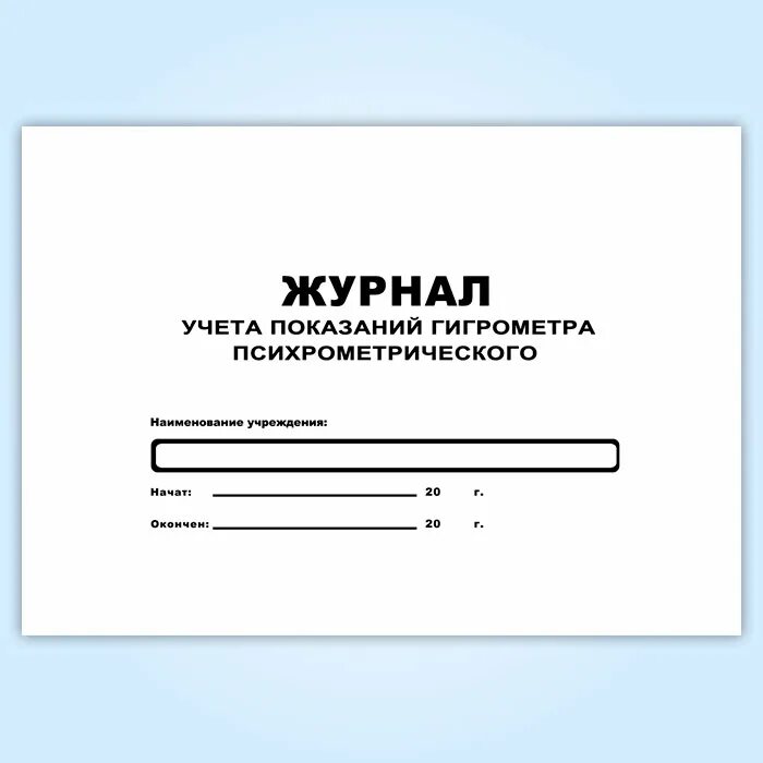 Образец журнала учета гигрометра