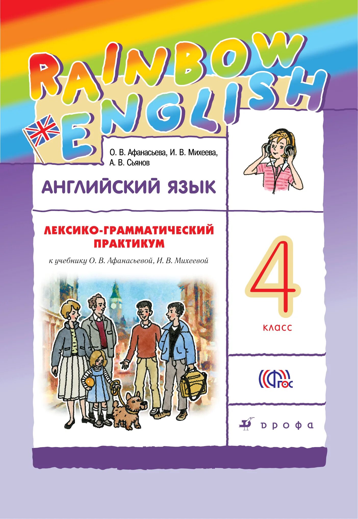 Лексико грамматический практикум 4 класс rainbow english – Telegraph
