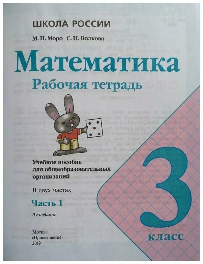 Математика раб тетрадь 3 класс 1 часть