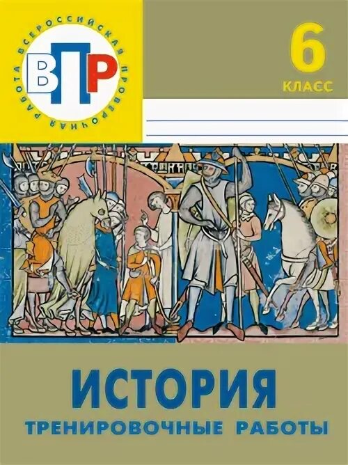 История впр 6 класс с ответами 2024