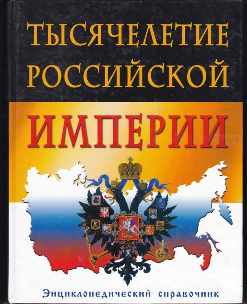 Энциклопедия российская империя – Telegraph