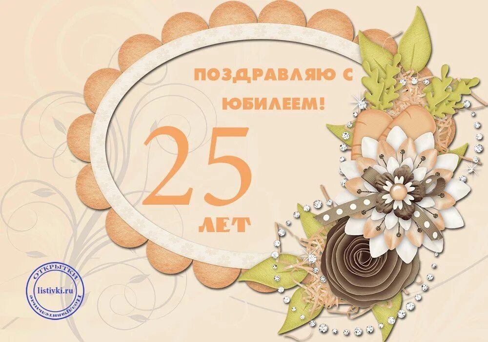 25 юбилей картинки