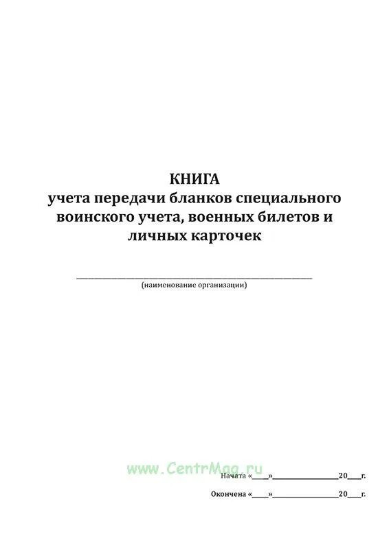 Бланки специального учета