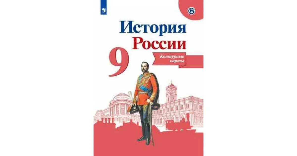 Контурная карта история россии 9 класс просвещение
