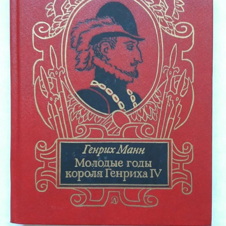 Годы молодые генриха iv генриха манна